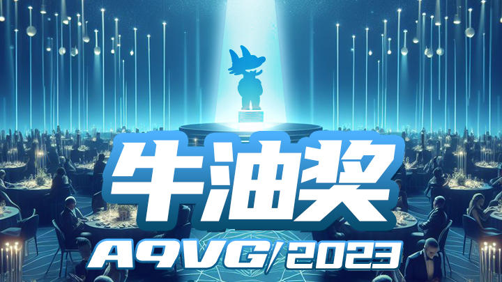 A9VG电玩部落-核心玩家聚集地