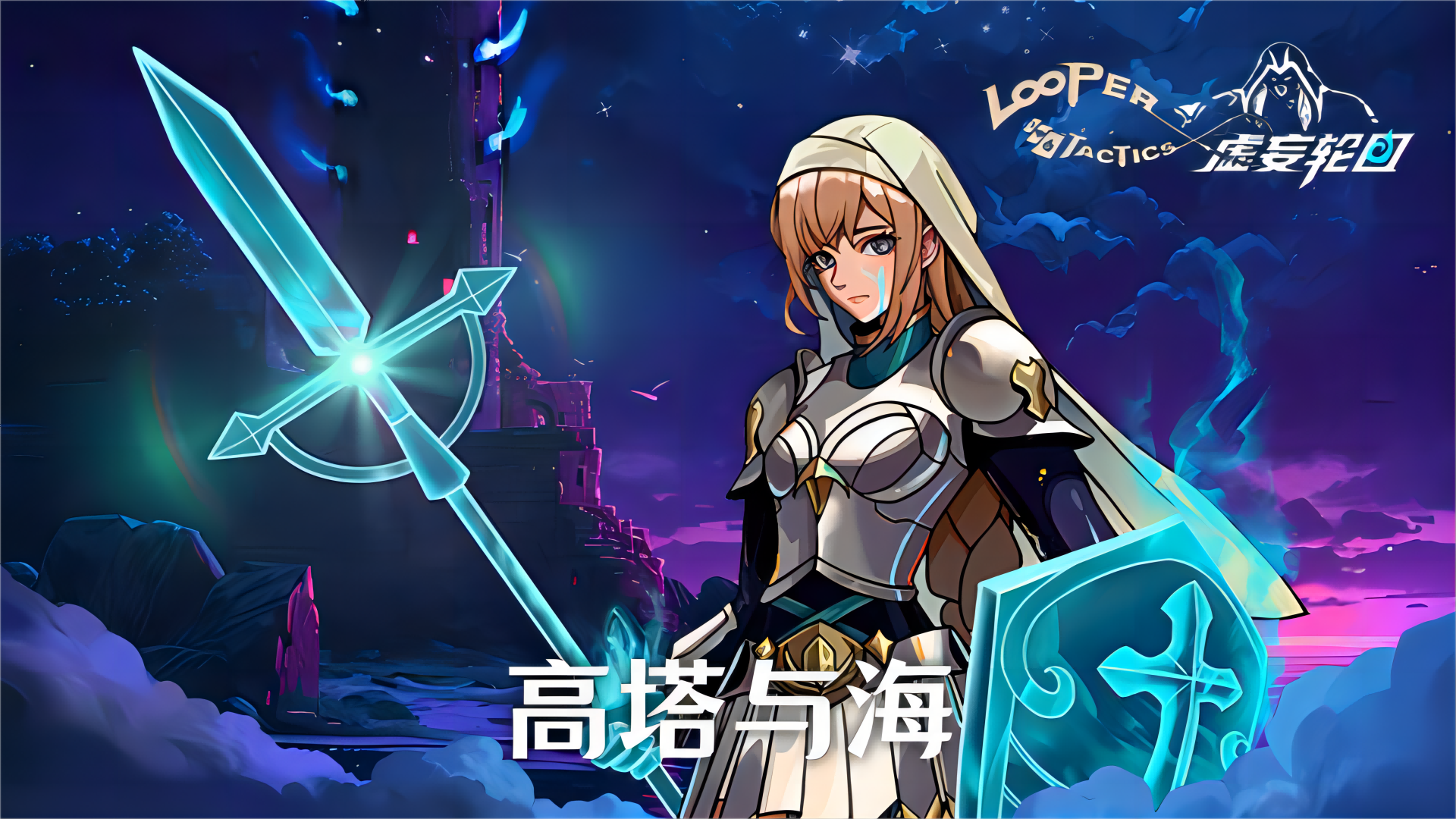 人族崛起！《虚妄轮回》DLC“高塔与海”现已正式发售 - A9VG电玩部落