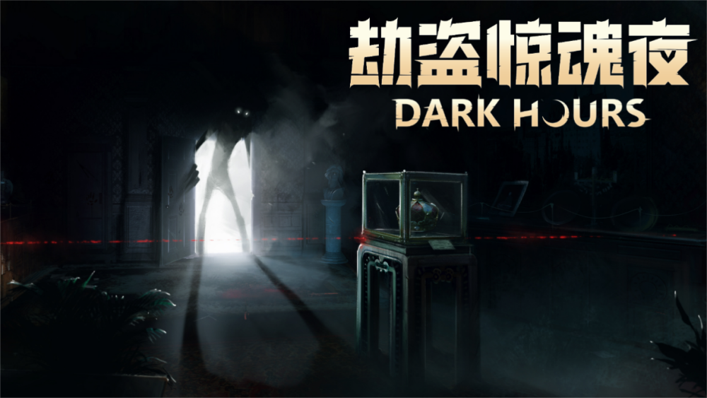 又一款联机生存恐怖游戏：《劫盗惊魂夜》Steam抢先体验今日开启！ - A9VG电玩部落