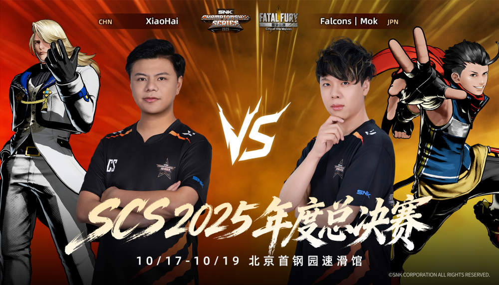 格斗盛宴，巅峰对决！SNK冠军系列赛（SCS）2025年度总决赛十月决战北京首钢园 - A9VG电玩部落