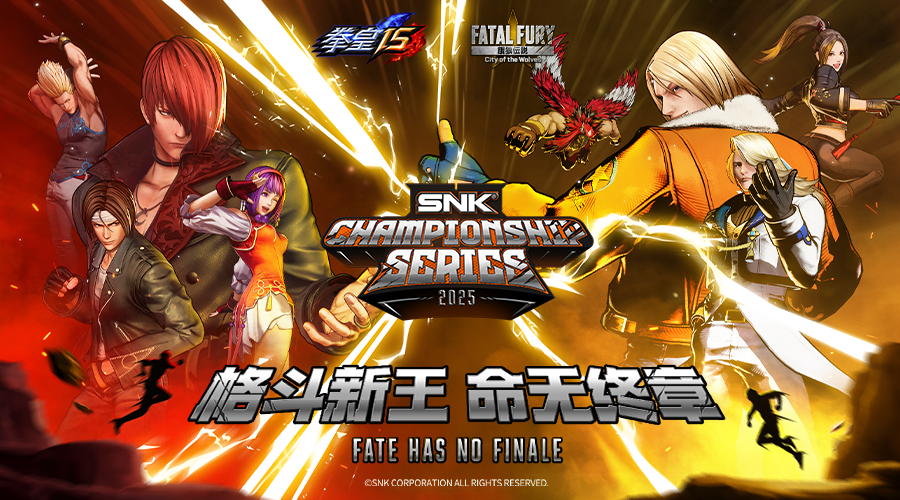 格斗盛宴，巅峰对决！SNK冠军系列赛（SCS）2025年度总决赛十月决战北京首钢园 - A9VG电玩部落
